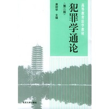 犯罪学通论(第二版)【正版图书】