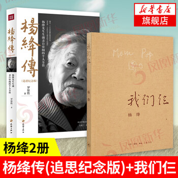 杨绛传(追思纪念版)+我们仨