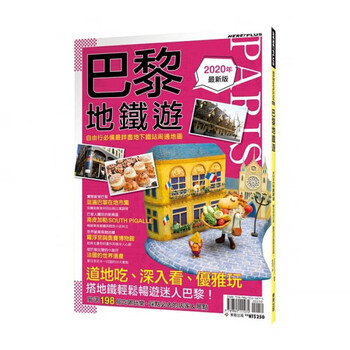 台版 巴黎地铁游2020年新版 台湾东贩 时尚美食艺术巴黎之旅生活旅游