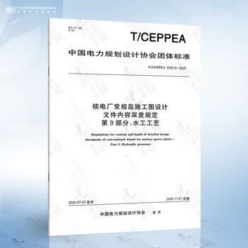 T/CEPPEA 5004.9-2020 核电厂常规岛施工图设计文件内容深度规定 第9部分:水工工艺