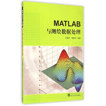 MATLAB与测绘数据处理