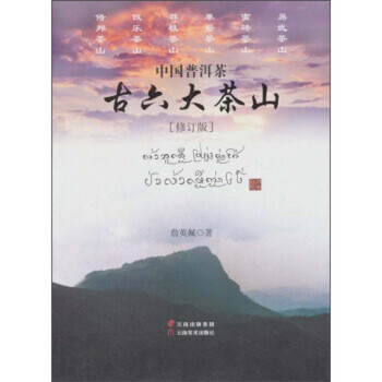 中国普洱茶古六大茶山 