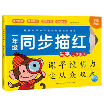一年级同步描红  生字上学期2