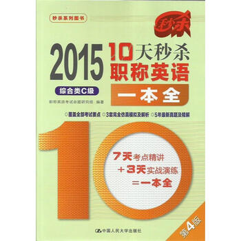 10天秒杀职称英语一本全综合类C级【保证正版】