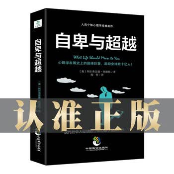 【一元特价专区】自卑与越 个体心理研究 阿尔弗雷德 阿德勒（奥地利）/著 中国致公出版社正版书/心理学书籍图书