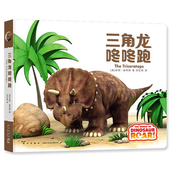 三角龙咚咚跑（爱心树童书）