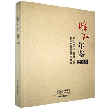睢阳年鉴.2019 历史9787534889806