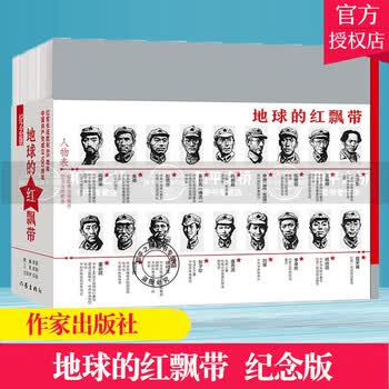 长征连环画 地球的红飘带 (纪念版) 长征壮丽史诗中国连环画发展史上的鸿篇巨制和扛鼎力作 作家出版社