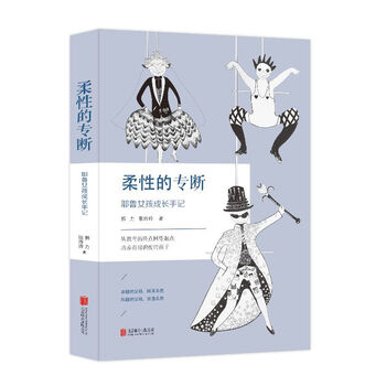 柔性的专断(耶鲁女孩成长手记)