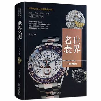 【包邮】世界文化珍藏图鉴大系收藏与品鉴（修订典藏版·软精装） 世界名表