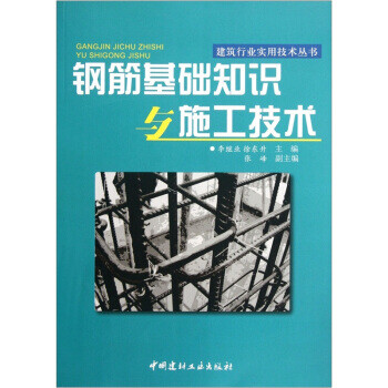 钢筋基础知识与施工技术