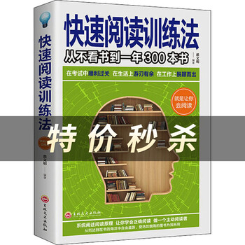 【特价专区】快速阅读训练法