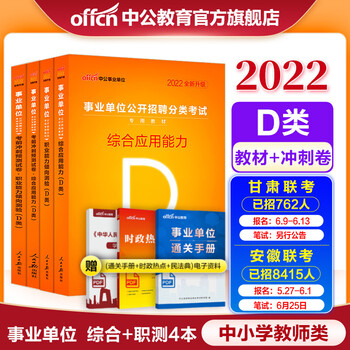 中公2022事业编考试用书D类中小学教师事业单位：综合职测（职业能力倾向测验+综合应用能力）教材考前冲刺4本 内蒙古云南安徽湖北贵州广西陕西甘肃湖南宁夏青海海南辽宁省直江西新疆西藏等