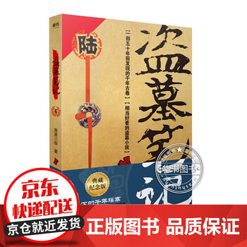 【挑选】盗墓笔记 典藏纪念版 七星鲁王宫 秦岭神树 云顶天宫 蛇沼鬼城 谜海归巢 阴山古楼 邛笼石影 大结局 1-2-3-4-5-6-7-8小说书籍正版图书 盗墓笔记.6阴山古楼(新版)