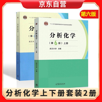 分析化学（第6版 上下册）/“十二五”普通高等教育本科国家级规划教材