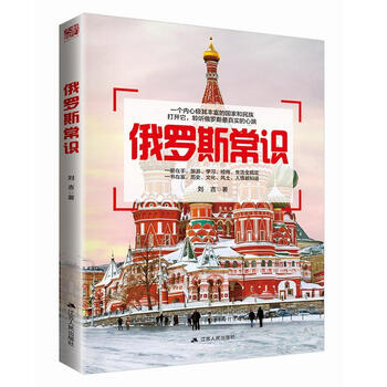 俄罗斯常识刘吉江苏人民出版社9787214183842 文化书籍