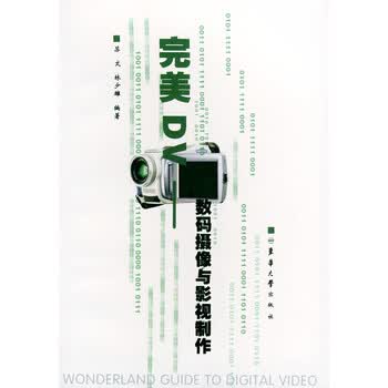 完美DV—数码摄像与影视制作