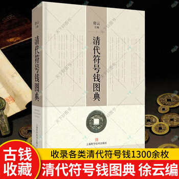 清代符号钱图典 徐云编 铜板嘉庆咸丰同治光绪通宝清朝古代铜钱鉴定收藏爱好者参考古董古玩钱币文物鉴赏书
