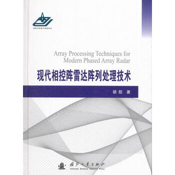 包邮：现代相控阵雷达阵列处理技术电子与通信相控阵雷达雷达信号处理 图书