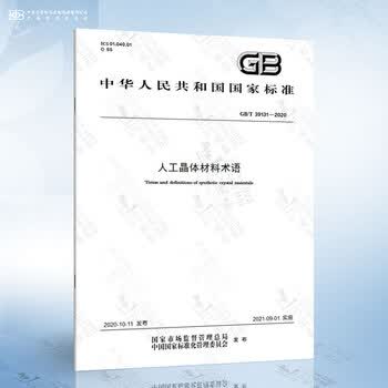 GB/T 39131-2020 人工晶体材料术语