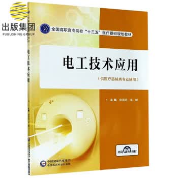 电工技术应用(供医疗器械类专业使用全国高职高专院校十三五医疗器械规划教材)