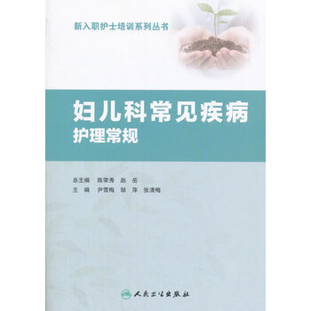 妇儿科常见疾病护理常规【正版图书】