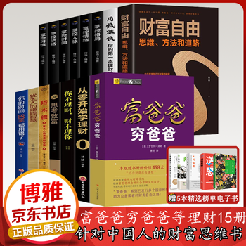 富爸爸穷爸爸系列  财富自由用钱赚钱从零开始学理财你不理财财不理你思考致富塔木德犹太人等【套装自选】 富爸爸穷爸爸15册
