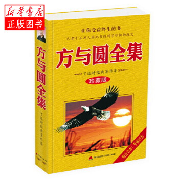 方与圆全集(珍藏版) 丁远峙 海天出版社新华书店正版图书