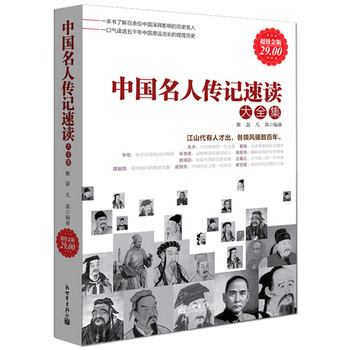 中国名人传记速读大全集(金版)