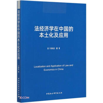 法经济学在中国的本土化及应用
