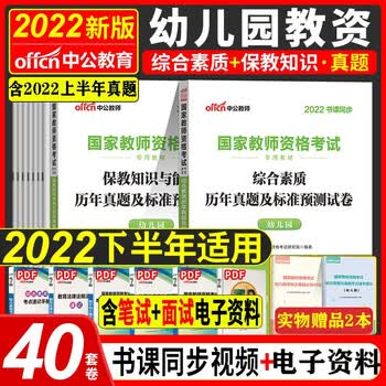 幼儿园教师资格证考试用书幼儿园2022幼师资格证考试用书历年真题试卷笔试题库预测卷综合素质保教中公北京上海山东浙江苏安徽吉林福建广东广西天津河北山西甘肃湖北湖南河南四川重庆云南贵州宁夏陕西辽宁黑龙江西
