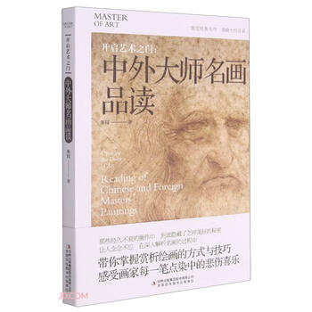 开启艺术之门：中外大师名画品读9787558196102