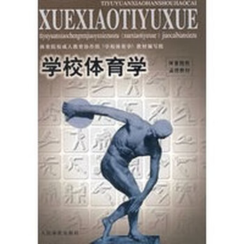 学校体育学——体育院校函授教材【正版图书，售后无忧】