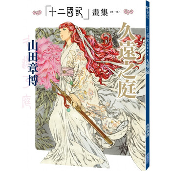 台版 十二国记画集 久远之庭（集）山田章博出版 27张彩稿68张黑白稿画册集漫画艺