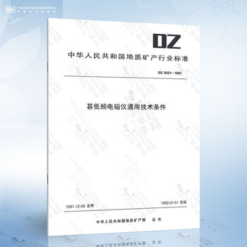 DZ 0021-1991 甚低频电磁仪通用技术条件