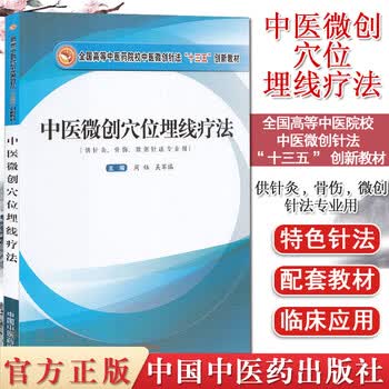 中医微创穴位埋线疗法 全国高等中医药院校中医微创针法十三五创新教材 周钰 吴军瑞 9787513