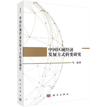 中国区域经济发展方式转变研究/邹璇