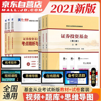 基金从业资格考试教材2022 股权投资基金+证券投资基金上下册+天一真题试卷 6本套