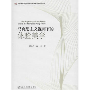 马克思主义视阈下的体验美学
