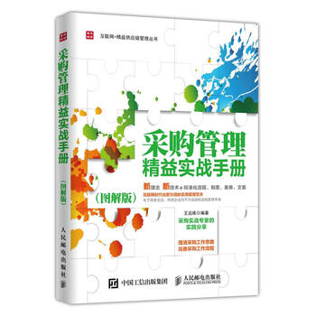 采购管理精益实战手册