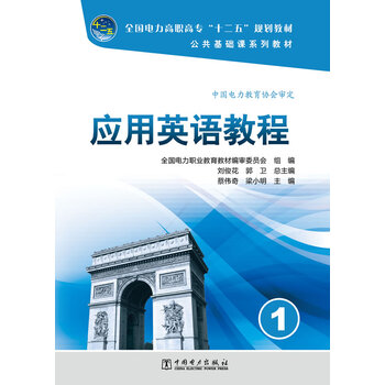 全国电力高职高专“十二五”规划教材 公共基础课系列教材 应用英语教程(1)