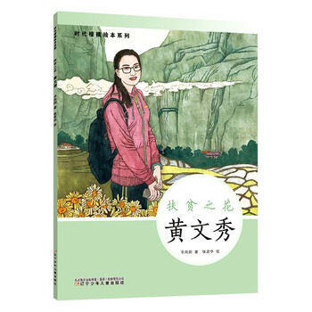 扶贫之花(黄文秀)/时代楷模绘本系列 辛向阳