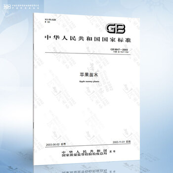 GB 9847-2003 苹果苗木
