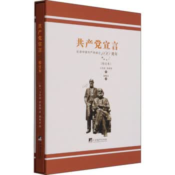 谢唯真译共产党宣言(校注本) 图书