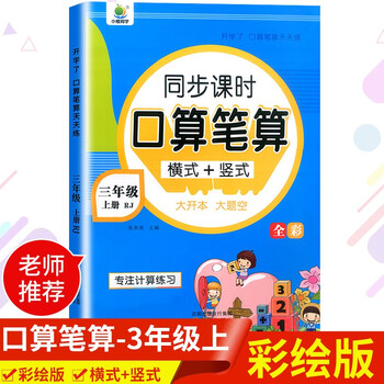 开学了三年级上册口算题卡 口算天天练人教版10800道小学数学练习题同步练习册口算本口算练习教材每天100道