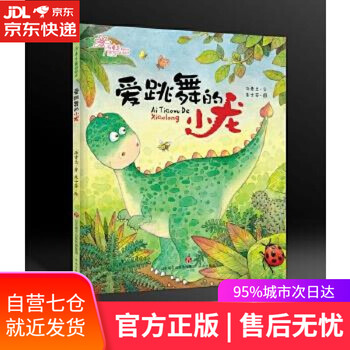 【正版图书】爱跳舞的小龙 汤素兰 济南出版社