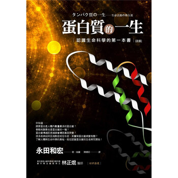 蛋白质的一生（改版）认识生命科学的本书 20 商周进口原版