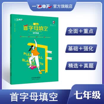 一飞冲天首字母填空七年级英语阅读备考策略基础过关8篇强化训练144篇