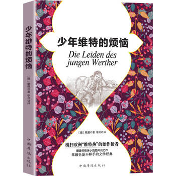 【正版图书】少年维特的烦恼