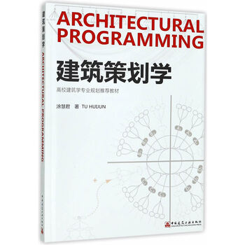 建筑策划学 涂慧君 中国建筑工业出版社